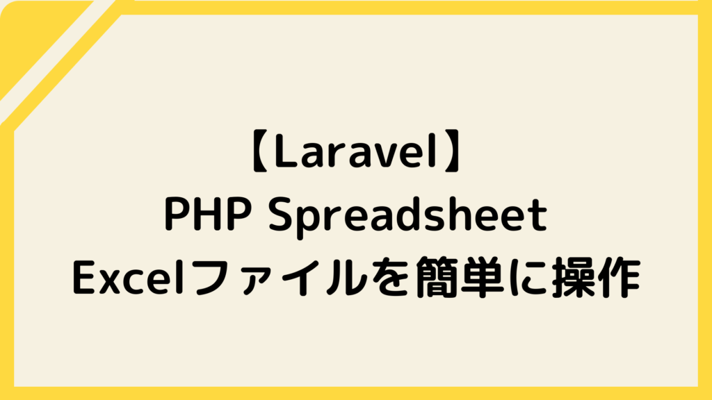 LaravelとPHP SpreadsheetでExcelファイルを簡単に操作する方法 | ユアスク