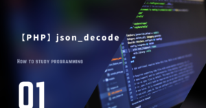 【PHP】json_decodeでJSONを連想配列に変換する方法！連想配列にならない原因とエラー処理の方法は？ | ユアスク
