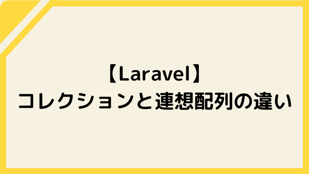 【実例あり】laravelのコレクションと連想配列の違いについて ユアスク 【実例あり】laravelのコレクションと連想配列の違いについて