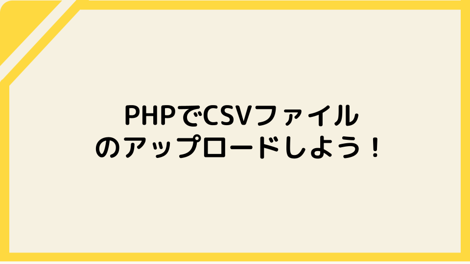 PHPでCSVファイルをアップロードしよう！ | ユアスク
