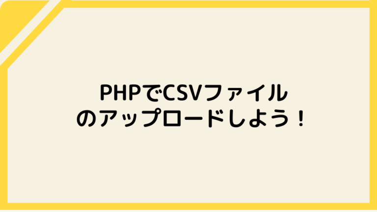 PHPでCSVファイルをアップロードしよう！ | ユアスク