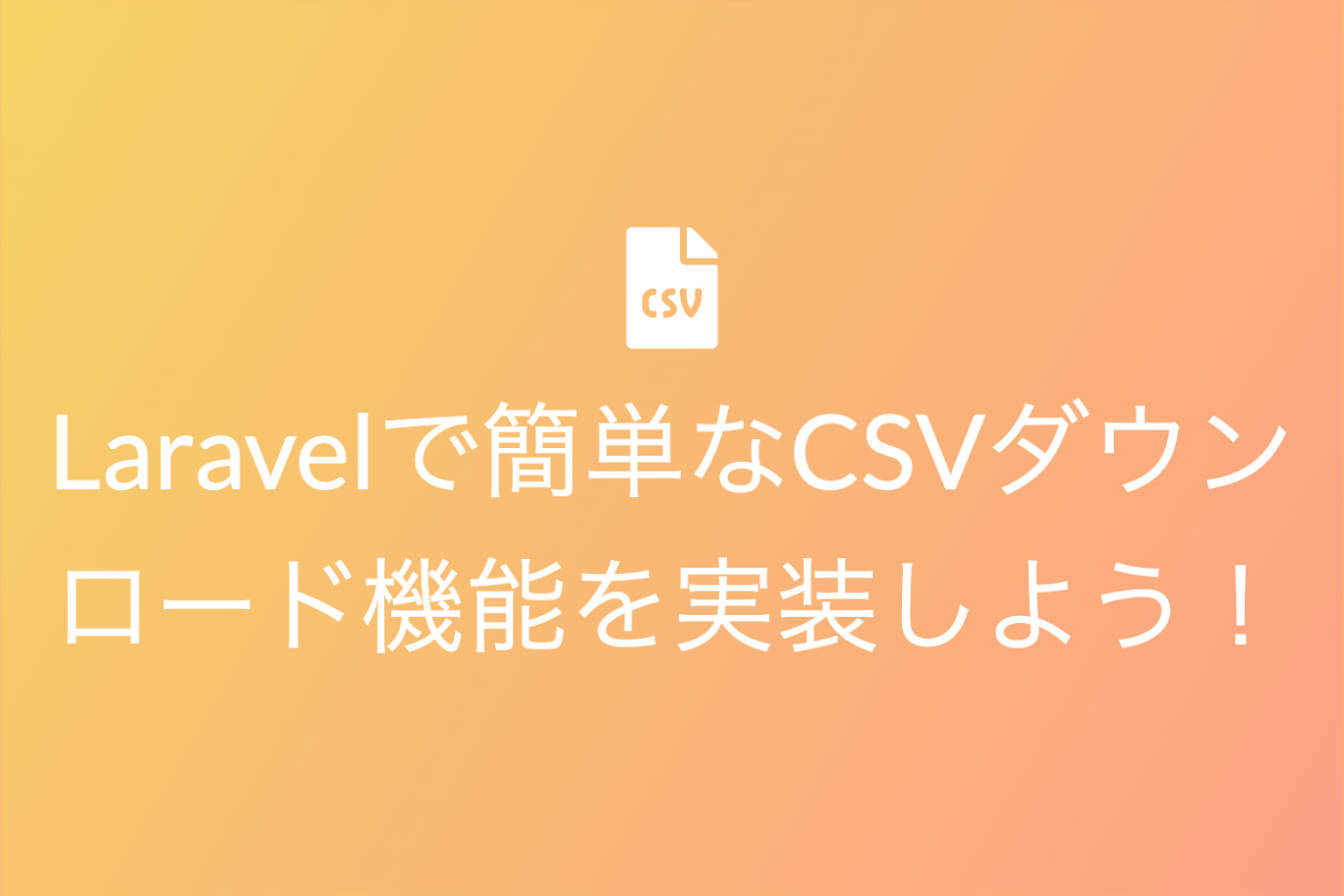 Laravelで簡単なCSVダウンロード機能を実装しよう！ | ユアスク