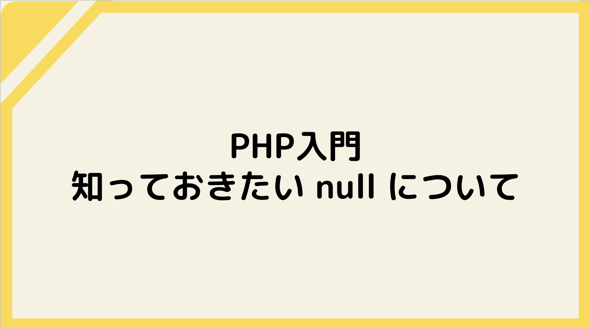 [PHP入門] 知っておきたい null について | ユアスク