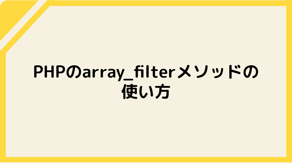 PHPのarray_filterメソッドの使い方 | ユアスク