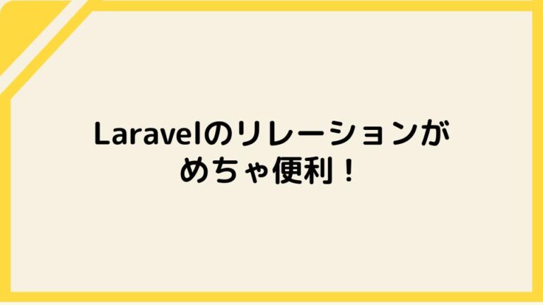 Laravelのリレーションがめちゃ便利! ユアスク 4939