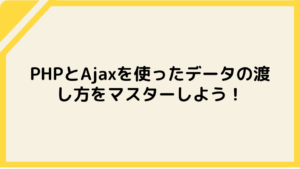 PHPとAjaxを使ったデータの渡し方をマスターしよう！ | ユアスク