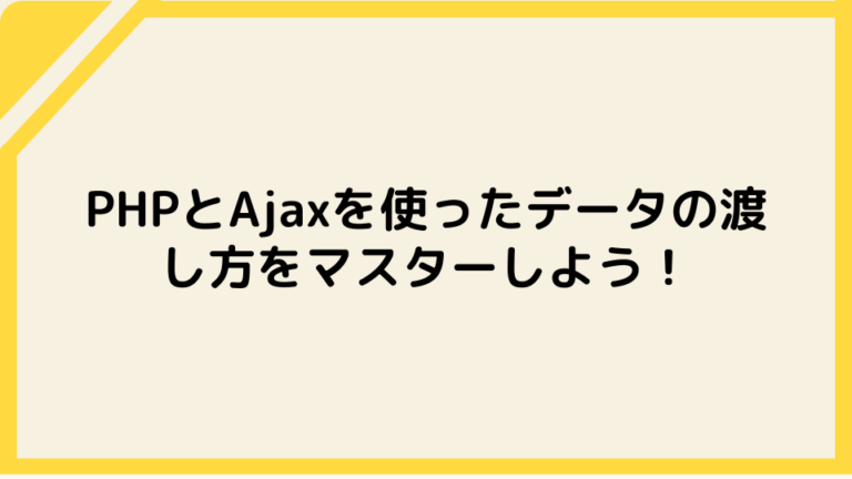 PHPとAjaxを使ったデータの渡し方をマスターしよう！ | ユアスク