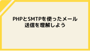 PHPとSMTPを使ったメール送信：基本から理解しよう | ユアスク