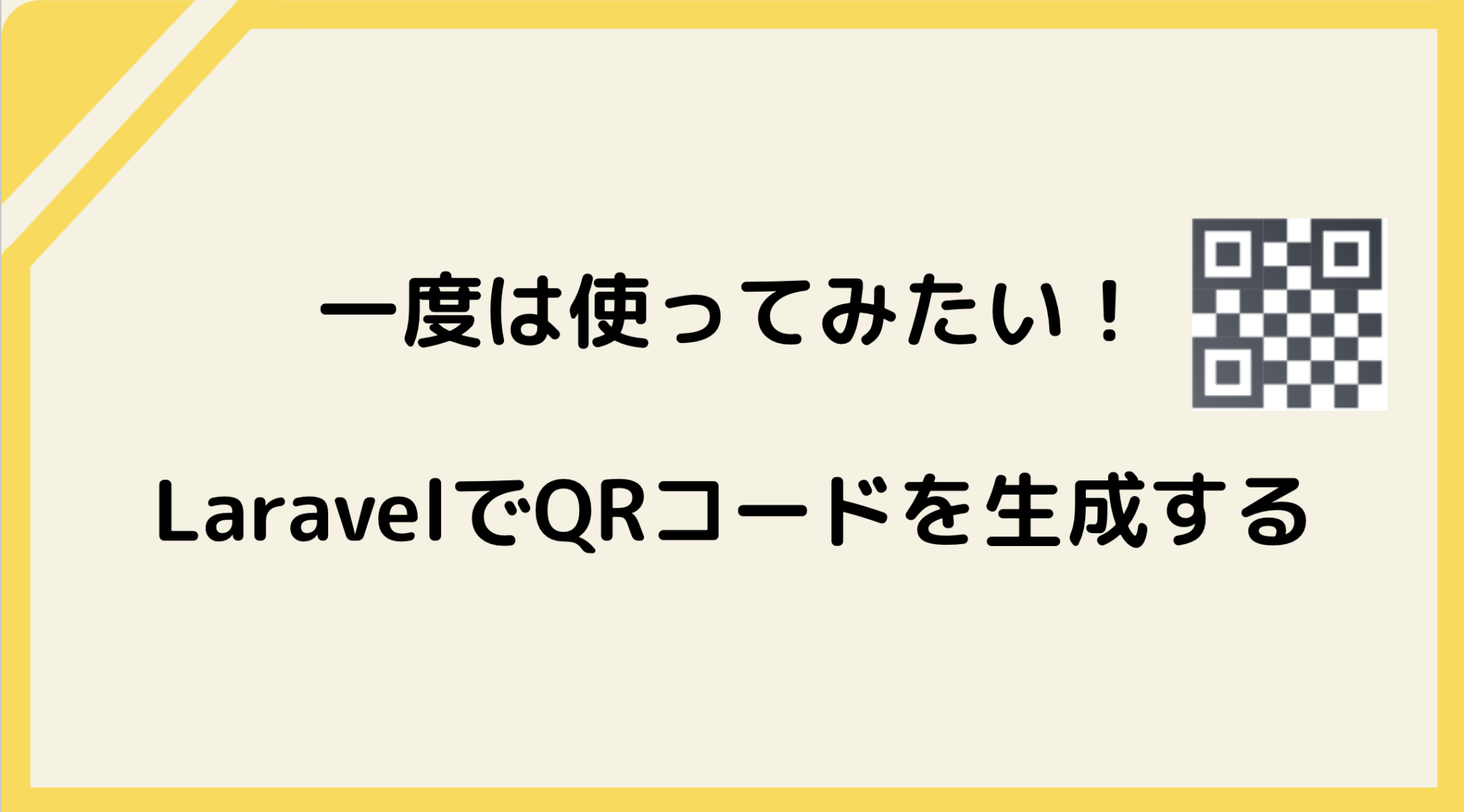 一度は使ってみたい！LaravelでQRコードを生成する | ユアスク