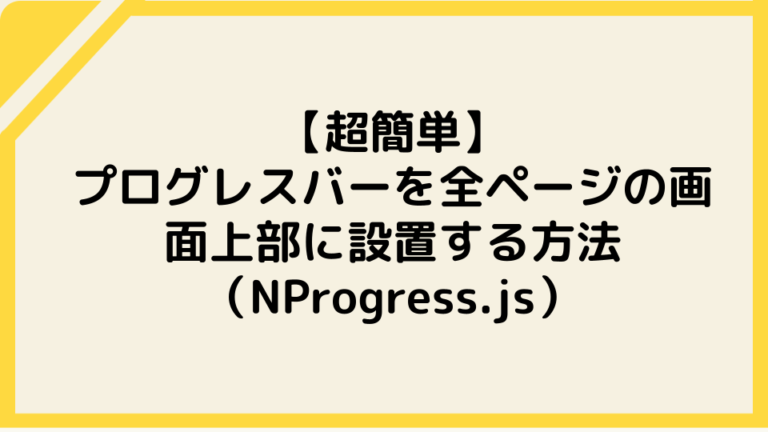 【超簡単】プログレスバーを全ページの画面上部に設置する方法（NProgress.js） | ユアスク