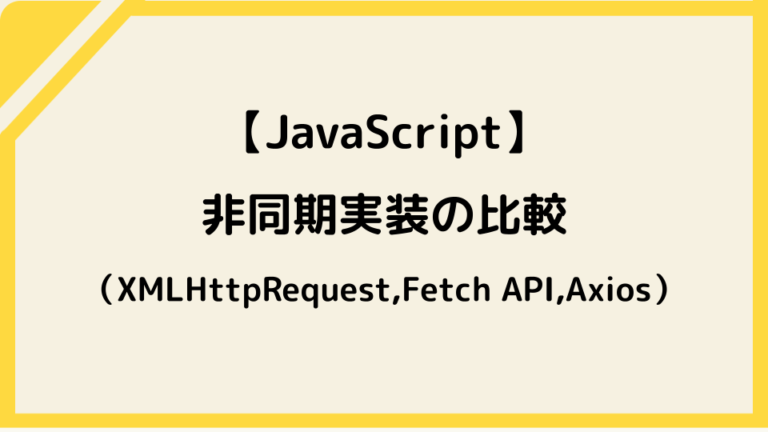 【JavaScript】非同期実装の比較（XMLHttpRequest,Fetch API,Axios） | ユアスク